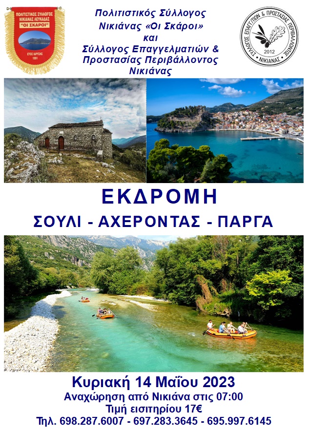 ΕΚΔΡΟΜΗ ΣΟΥΛΙ-ΑΧΕΡΟΝΤΑΣ-ΠΑΡΓΑ