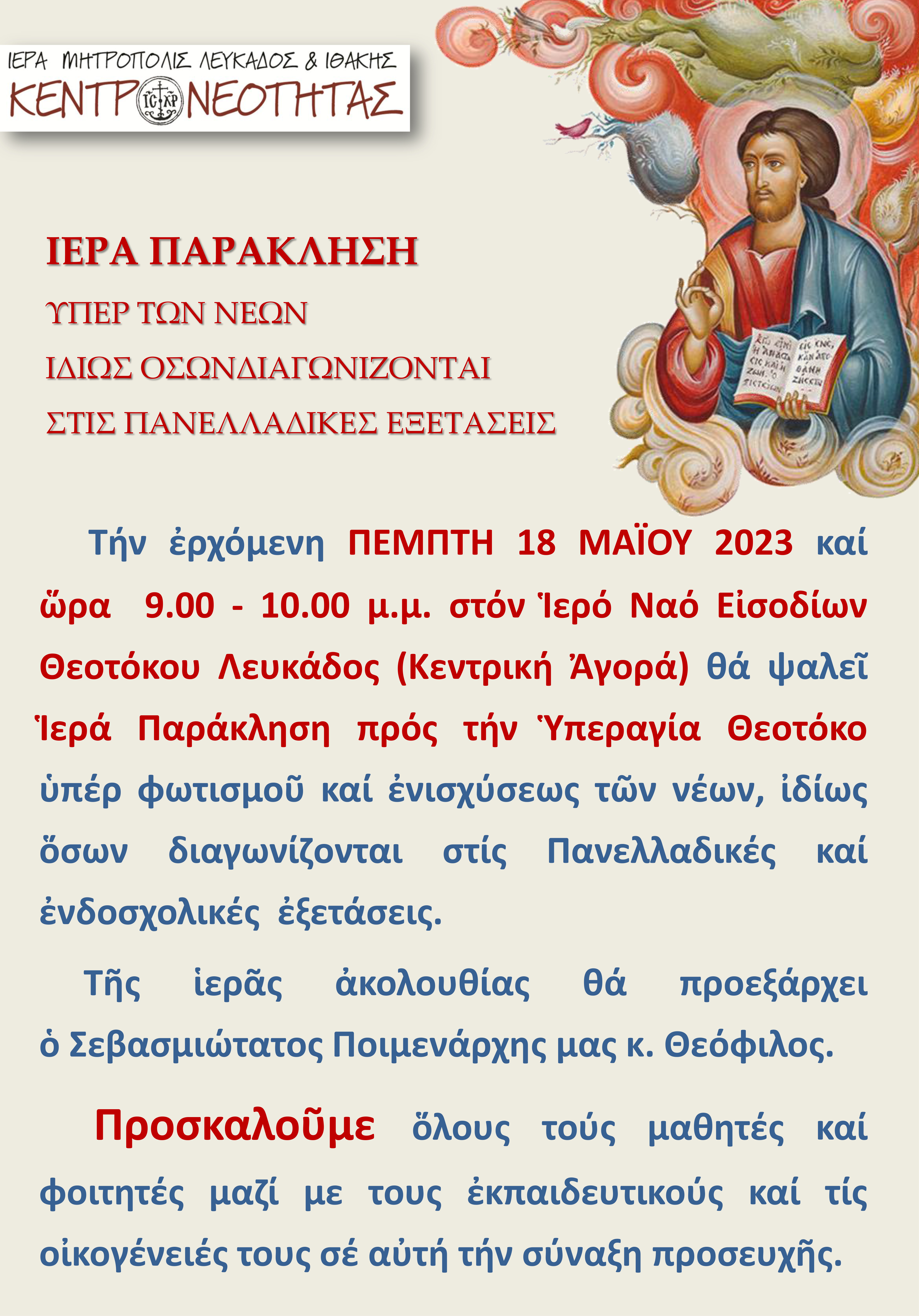 ΙΕΡΑ ΠΑΡΑΚΛΗΣΗ ΥΠΕΡ ΤΩΝ ΝΕΩΝ ΠΟΥ ΔΙ