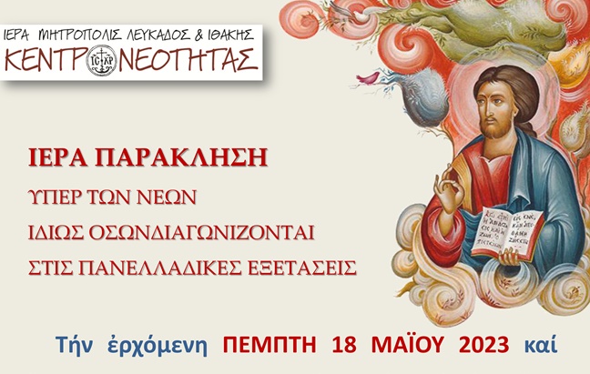 ΙΕΡΑ ΠΑΡΑΚΛΗΣΗ ΥΠΕΡ ΤΩΝ ΝΕΩΝ ΠΟΥ ΔΙ