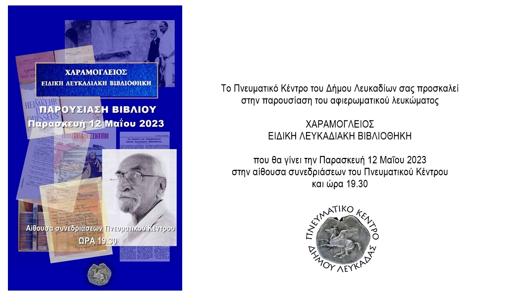 προσκληση ΛΕΥΚΩΜΑ ΧΑΡΑΜΟΓΛΕΙΟΣ