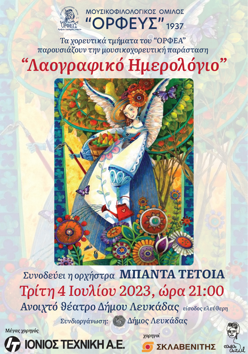 ΜΟΥΣΙΚΟΧΟΡΕΥΤΙΚΗ ΠΑΡΑΣΤΑΣΗ «ΛΑΟΓΡΑΦΙΚΟ ΗΜΕΡΟΛΟΓΙΟ» (2)