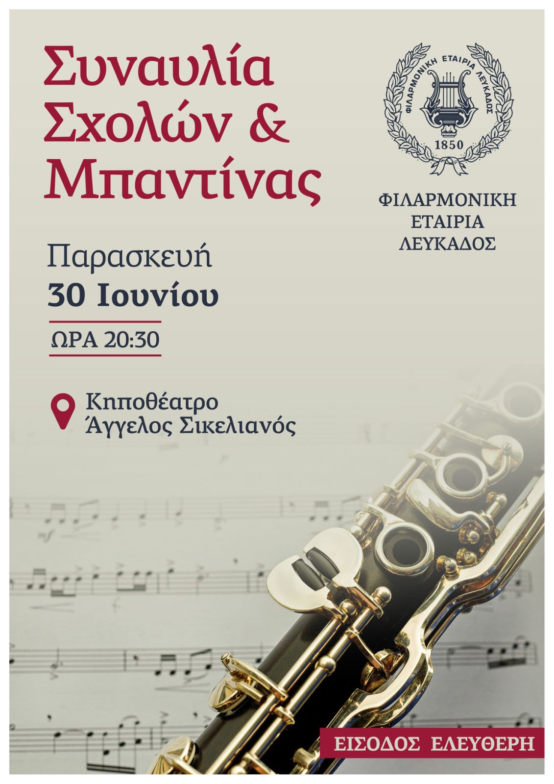 ΣΥΝΑΥΛΙΑ ΜΠΑΝΤΙΝΑΣ ΚΗΠΟΘΕΑΤΡΟ 2023