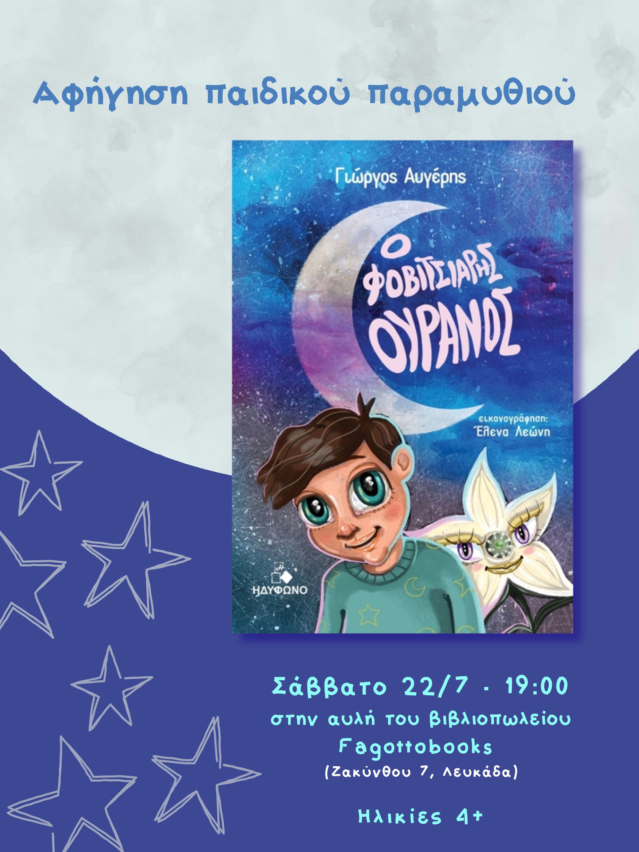 αφίσα Φοβιτσιάρης Ουρανός