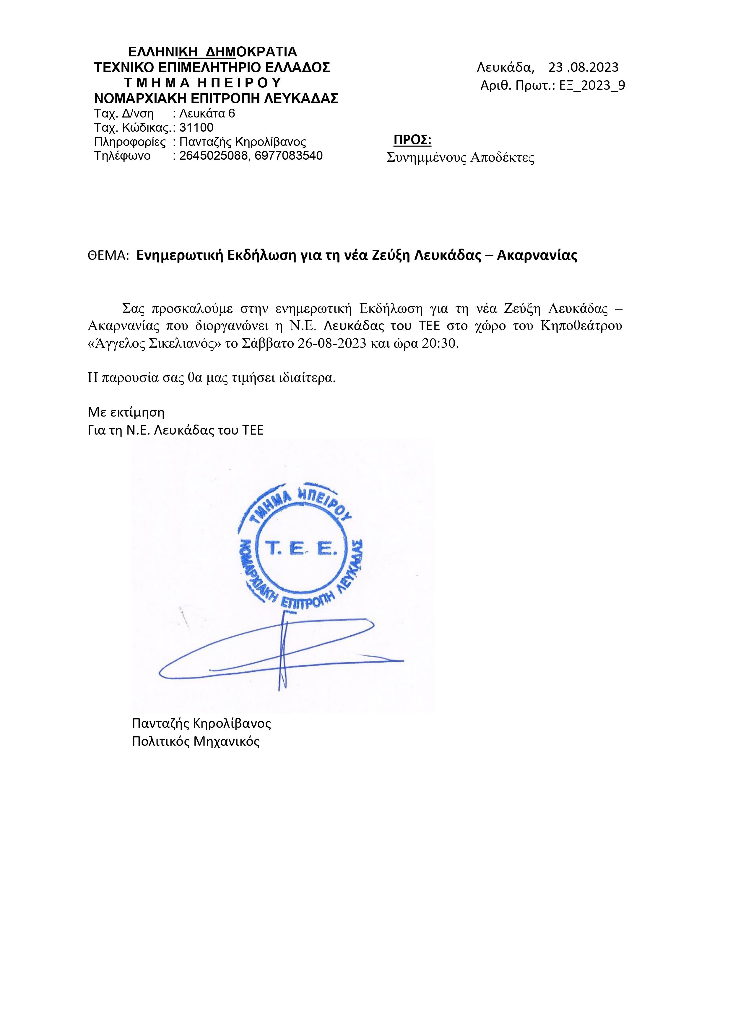 Εμημερωτκή εκδήλωση_για_τη_Ζεύξη_Λευκάδας-Αιτ_νίας_26-08-2023