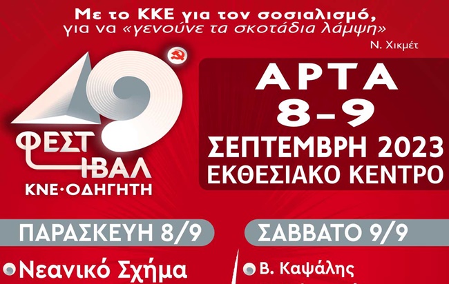 ΚΚΕ ΚΝΕ 2023