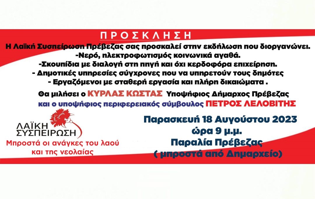 ΠΡΟΣΚΛΗΣΗ ΔΗΜΟΤΚΕΣ ΠΡΕΒΕΖΑ