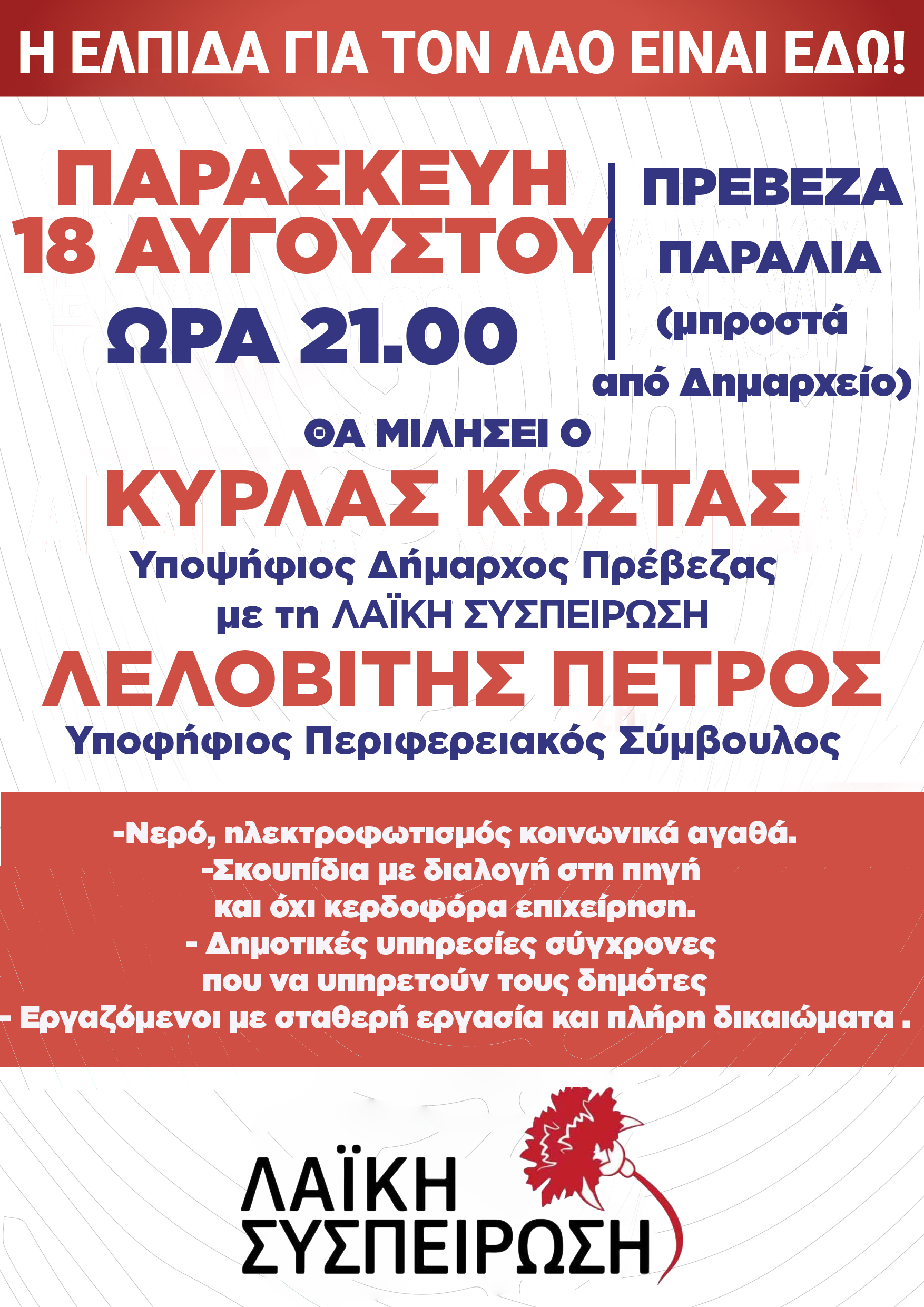 αφισα ομιλια ΠΡΕΒΕΖΑ
