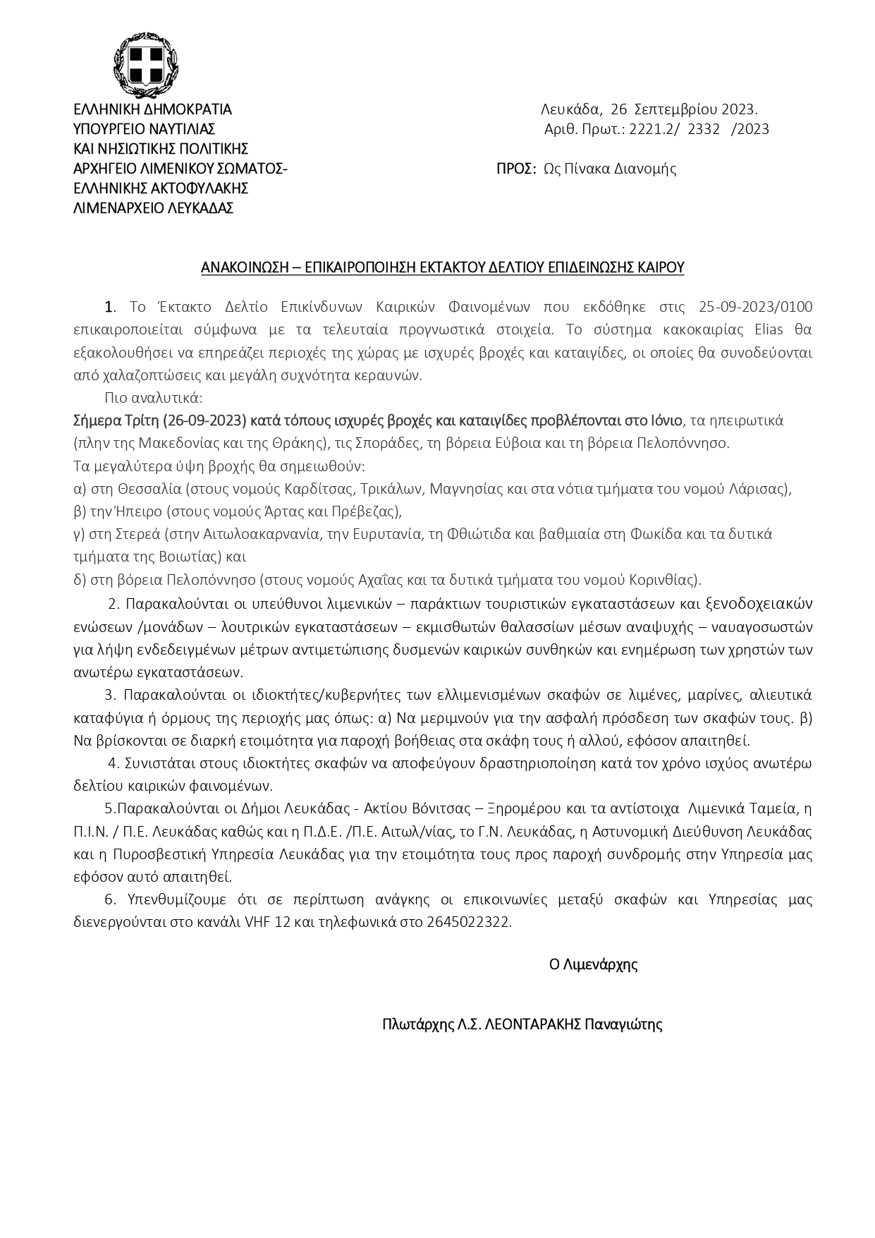 ΑΝΑΚΟΙΝΩΣΗ ΓΙΑ ΕΠΙΚΑΙΡΟΠΟΙΗΣΗ ΕΚΤΑΚΤΟΥ ΔΕΛΤΙΟΥ ΕΠΙΔΕΙΝΩΣΗΣ ΚΑΙΡΟΥ 26-09 ...