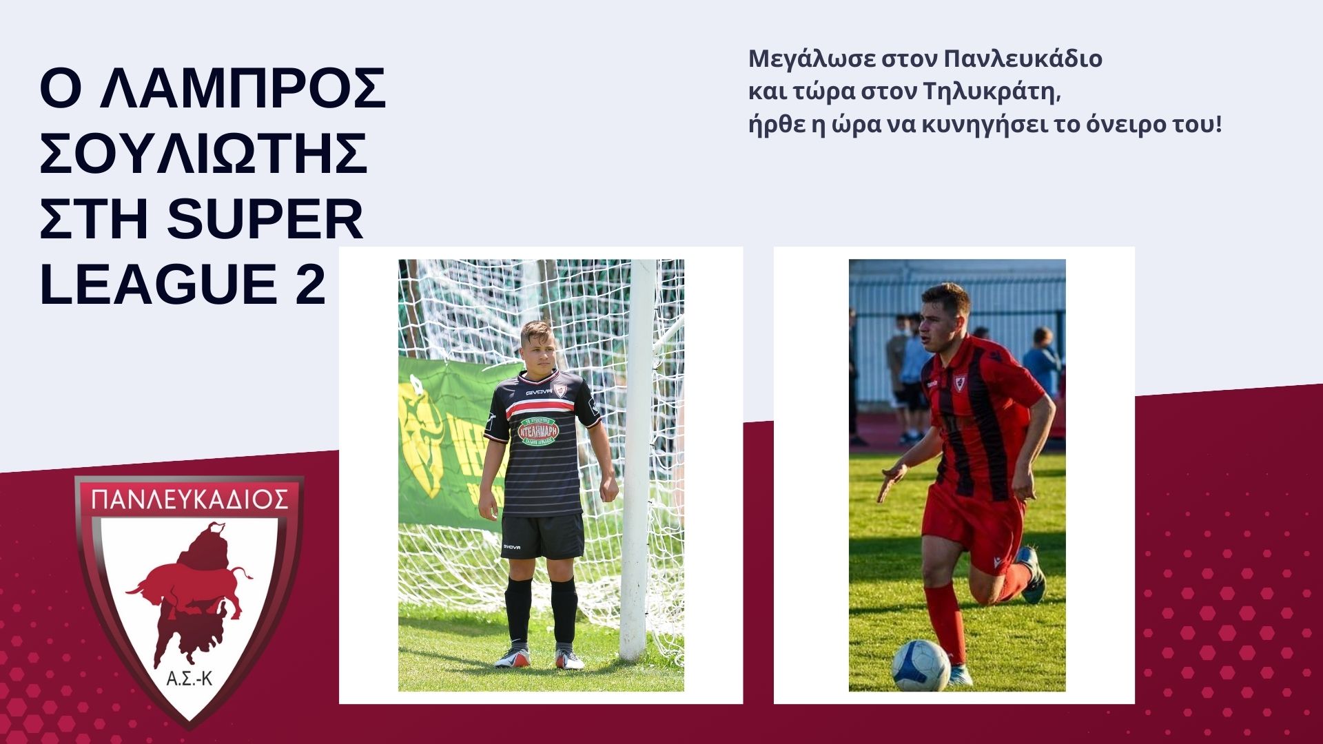 ΣΟΥΛΙΩΤΗΣ ΛΑΜΠΡΟΣ