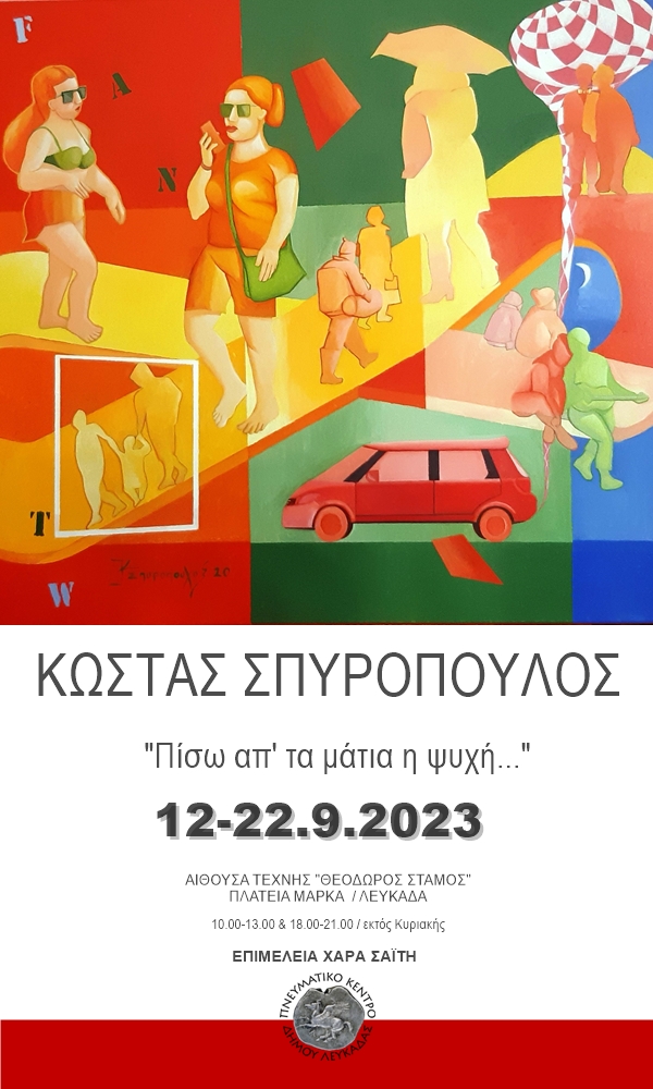 αφισα σπυροπουλος