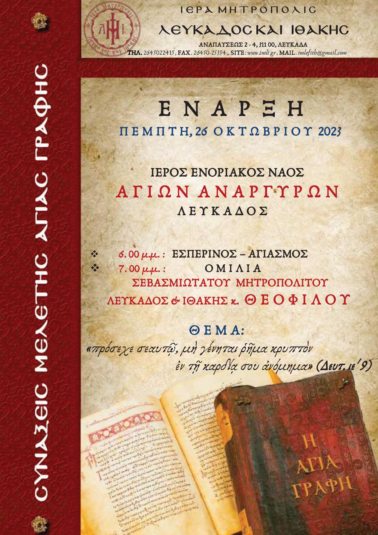 ΑΦΙΣΑ ΕΝΑΡΞΗΣ ΑΓΙΑΣ ΓΡΑΦΗΣ 2023 - 2024