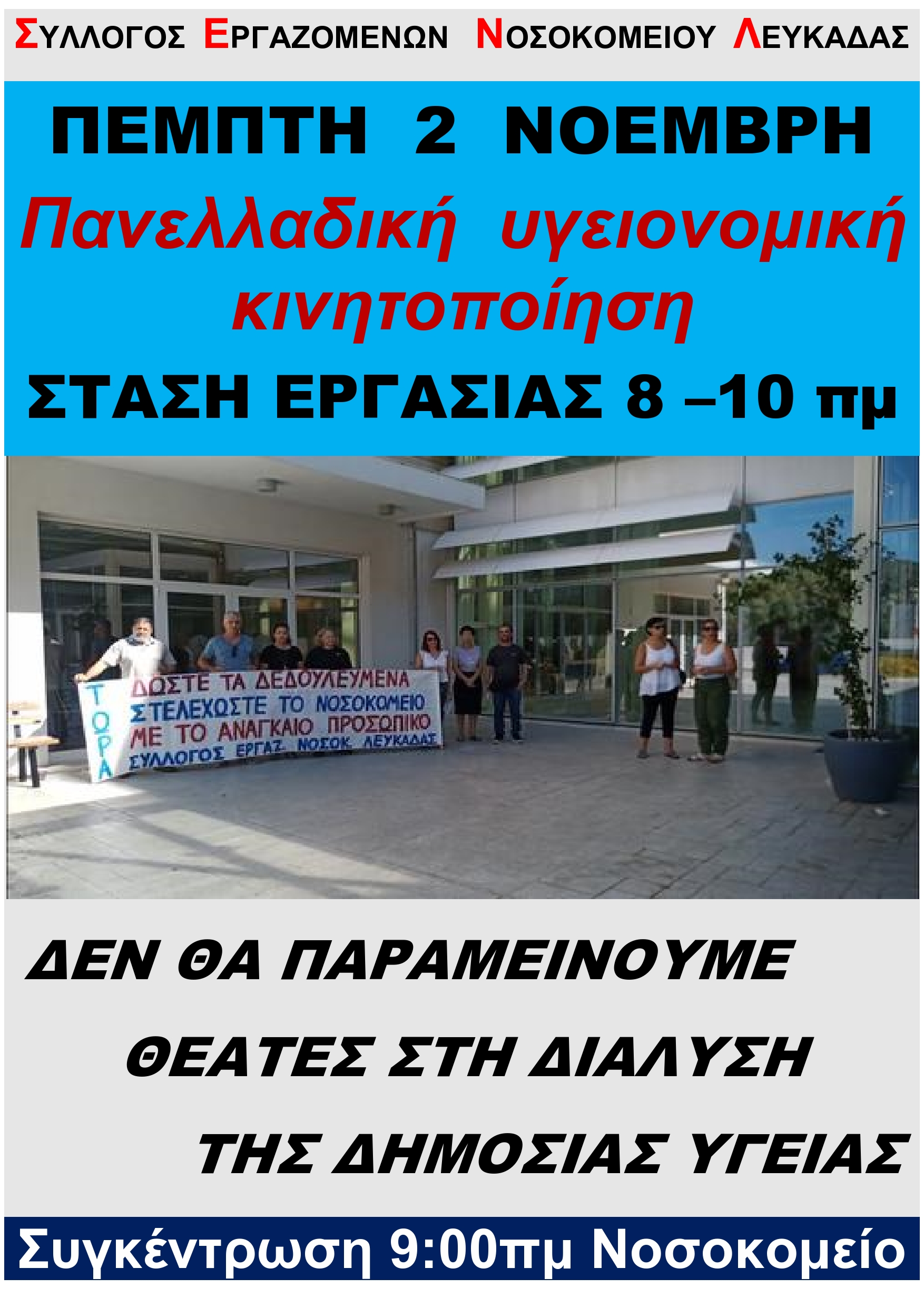 ΑΦΙΣΑ ΣΤΑΣΗΣ ΕΡΓΑΣΙΑΣ ΠΕΜΠΤΗ 2 ΝΟΕΜΒΡΗ 2023