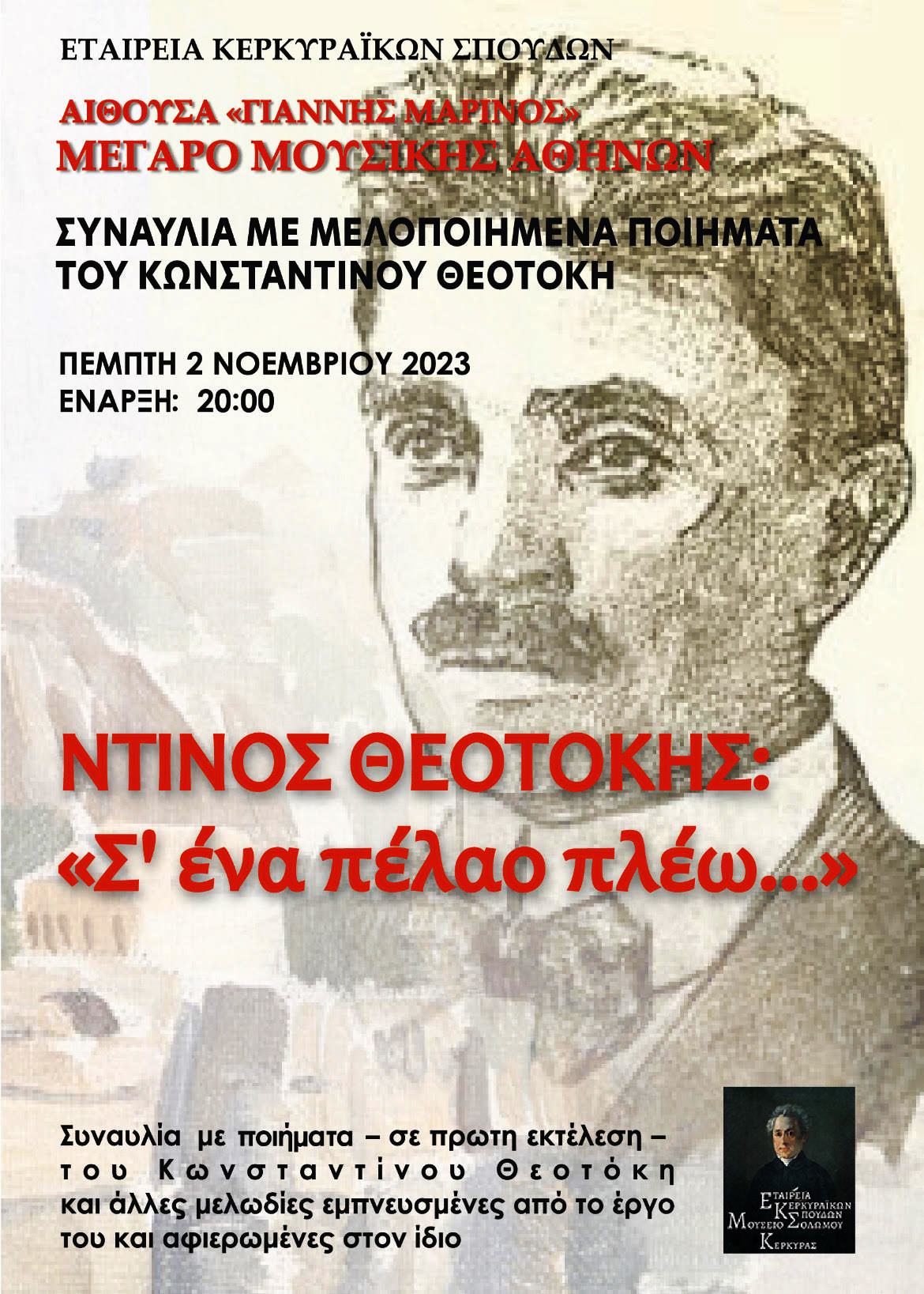 324. ΑΦΙΣΑ ΕΤΑΙΡΕΙΑ ΚΕΡΚΥΡΑΪΚΩΝ ΣΠΟΥΔΩΝ
