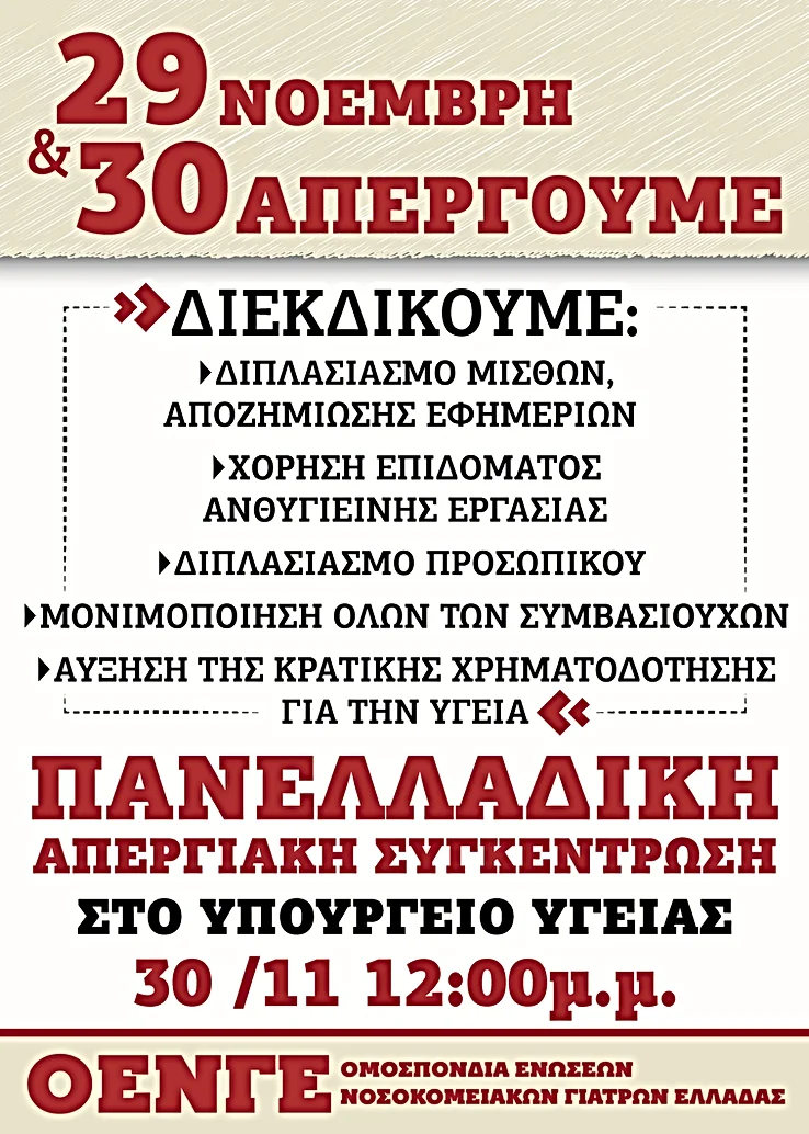 ΑΦΙΣΑ ΑΠΕΡΓΙΑΣ ΟΕΝΓΕ