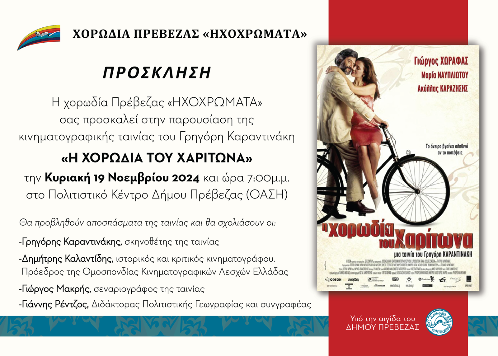 ΠΡΟΣΚΛΗΣΗ (8.11.2023)