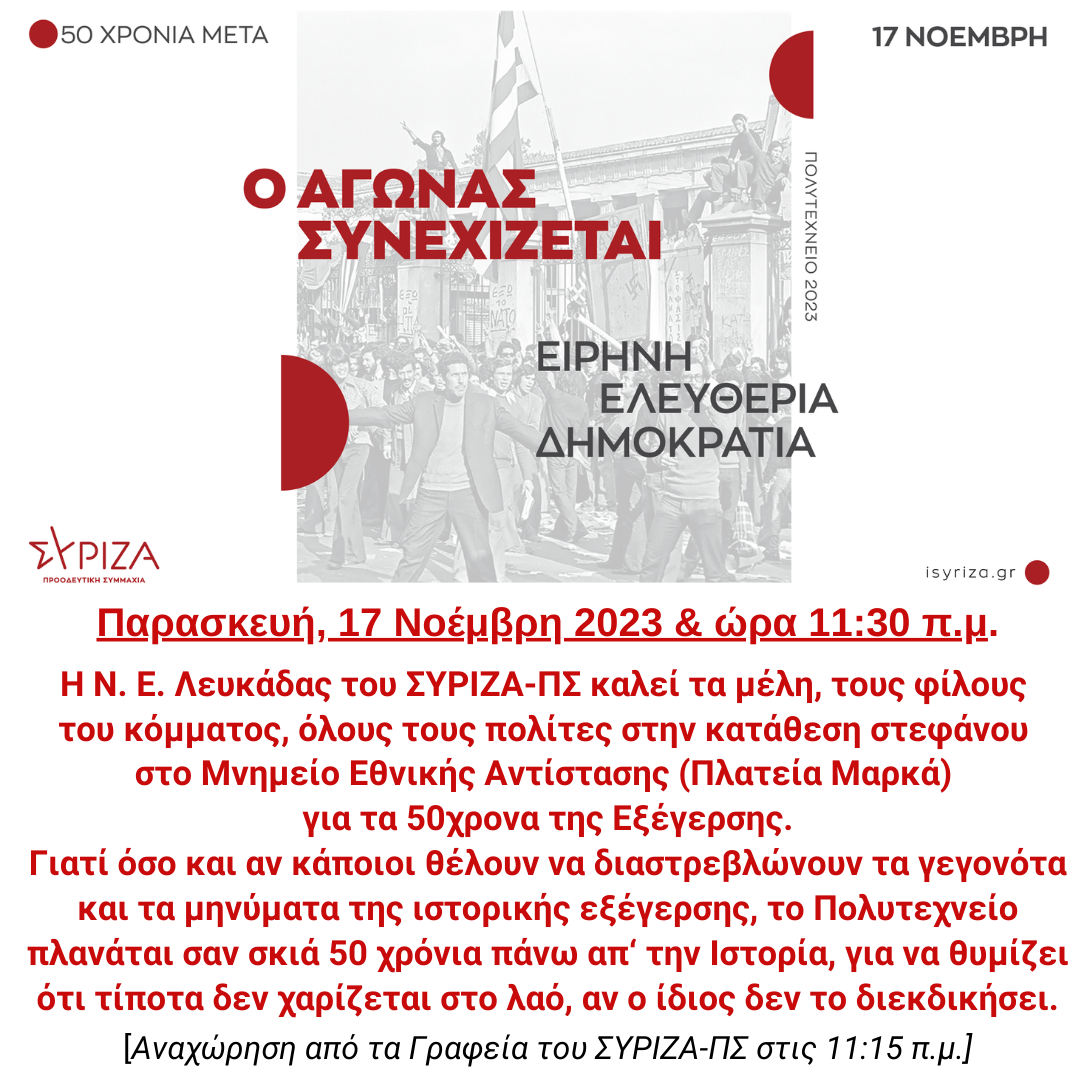 ΣΥΡΙΖΑ-ΠΣ Λευκάδας 17-11-2023