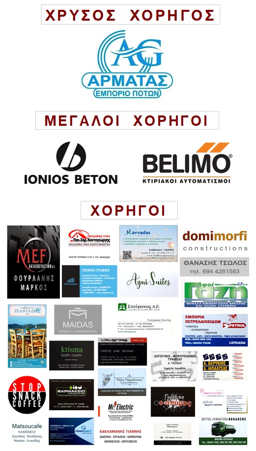 ΑΦΙΣΑ ΧΟΡΗΓΩΝ 16-12-2023