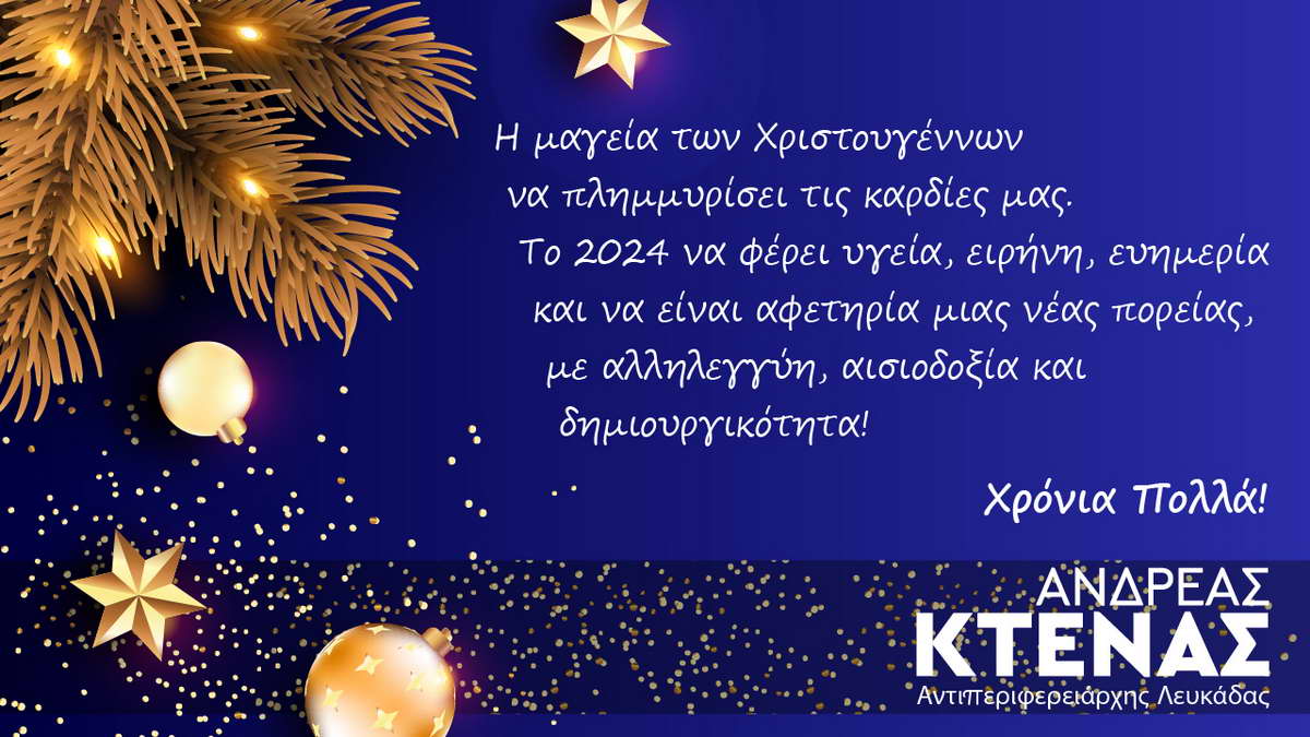ΔΤ - 2023.12.23 - XMAS CARD KTENAS