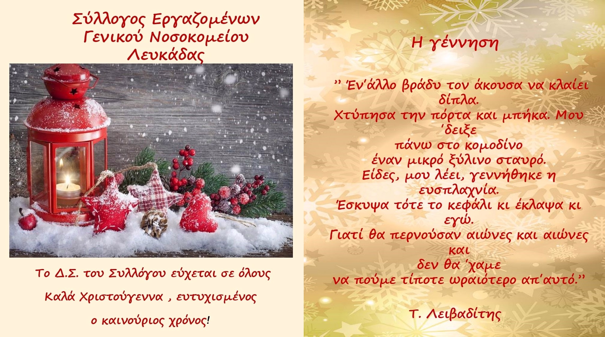 ΕΥΧΕΣ ΑΠΟ ΤΟ ΣΥΛΛΟΓΟ ΕΡΓΑΖΟΜΕΝΩΝ ΤΟΥ ΝΟΣΟΚΟΜΕΙΟΥ ΛΕΥΚΑΔΑΣ