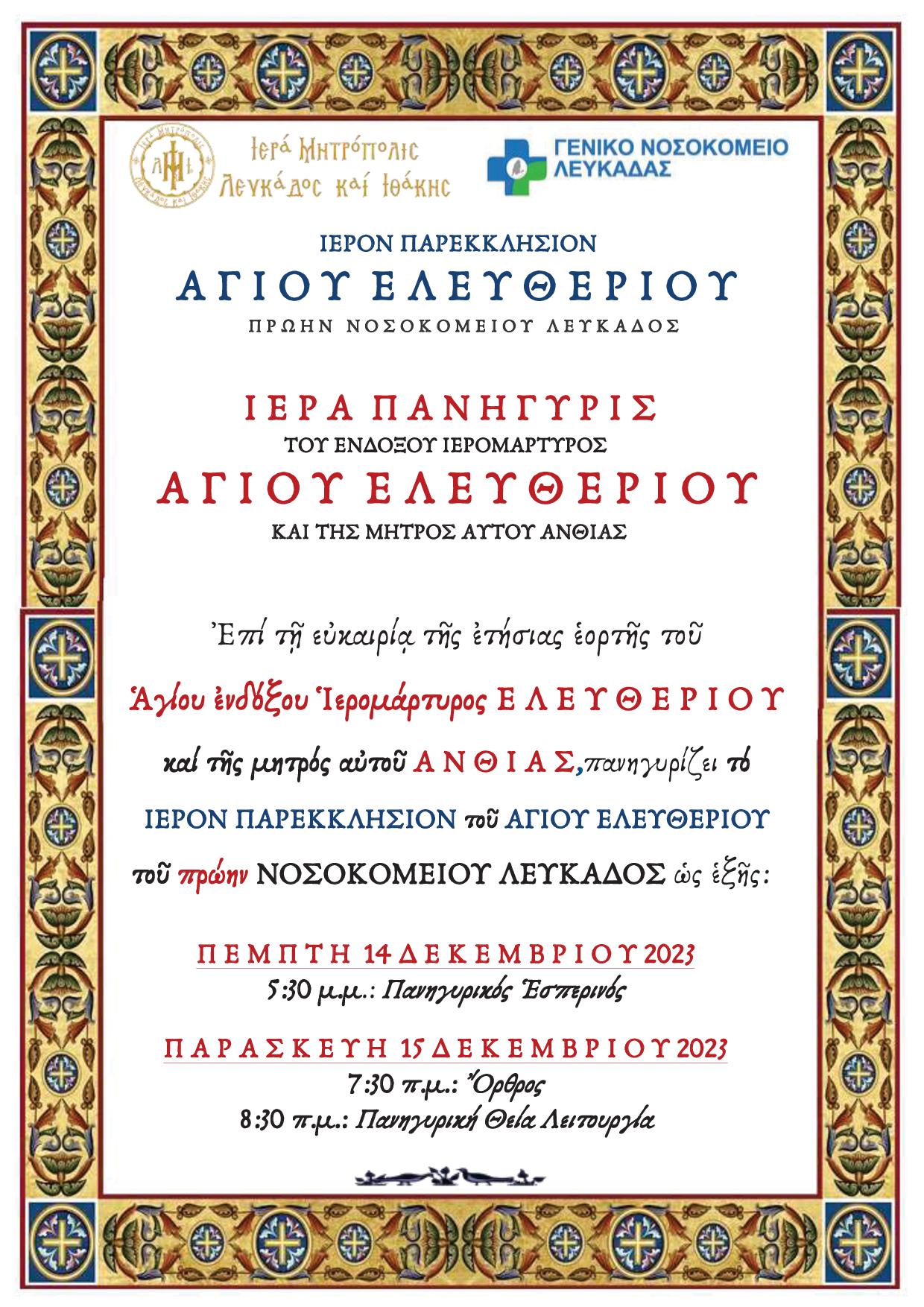 ΠΡΟΓΡΑΜΜΑ ΑΓΙΟΥ ΕΛΕΥΘΕΡΙΟΥ ΝΟΣΟΚΟΜΕΙΟΥ ΛΕΥΚΑΔΟΣ 2023 (2)