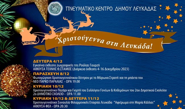 ΠΡΟΓΡΑΜΜΑ ΧΡΙΣΤΟΥΓΕΝΝΩΝ