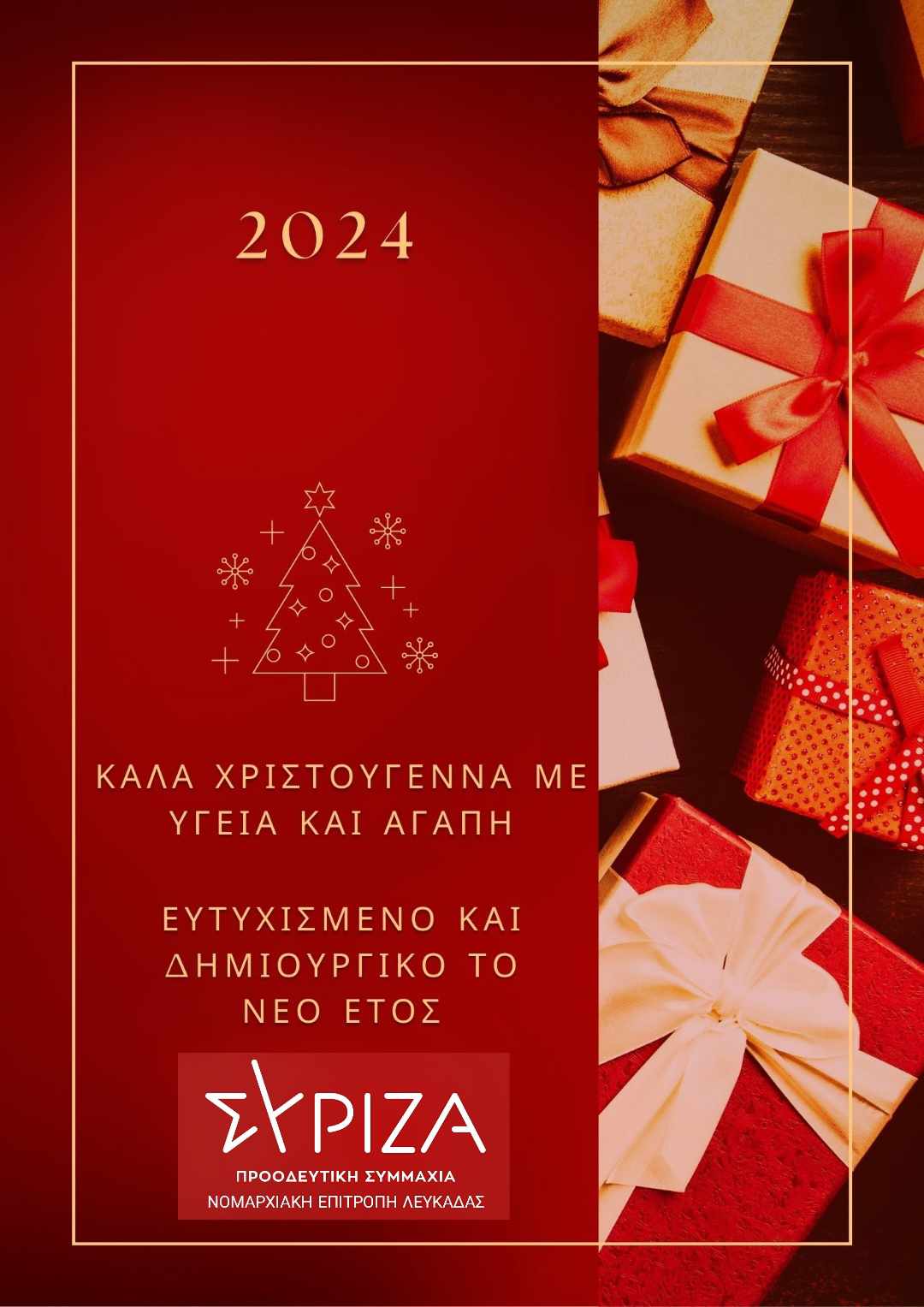 ΣΥΡΙΖΑ-ΠΣ Λευκάδας