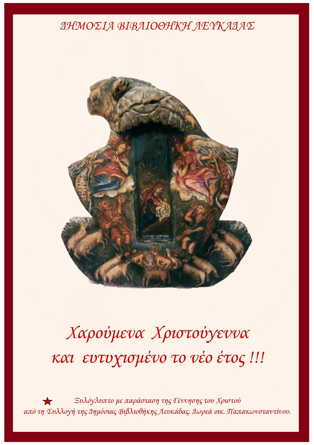 ΧΡΙΣΤΟΥΓΕΝΝΙΑΤΙΚΗ ΚΑΡΤΑ ΔΒΛ 2023_page-0001