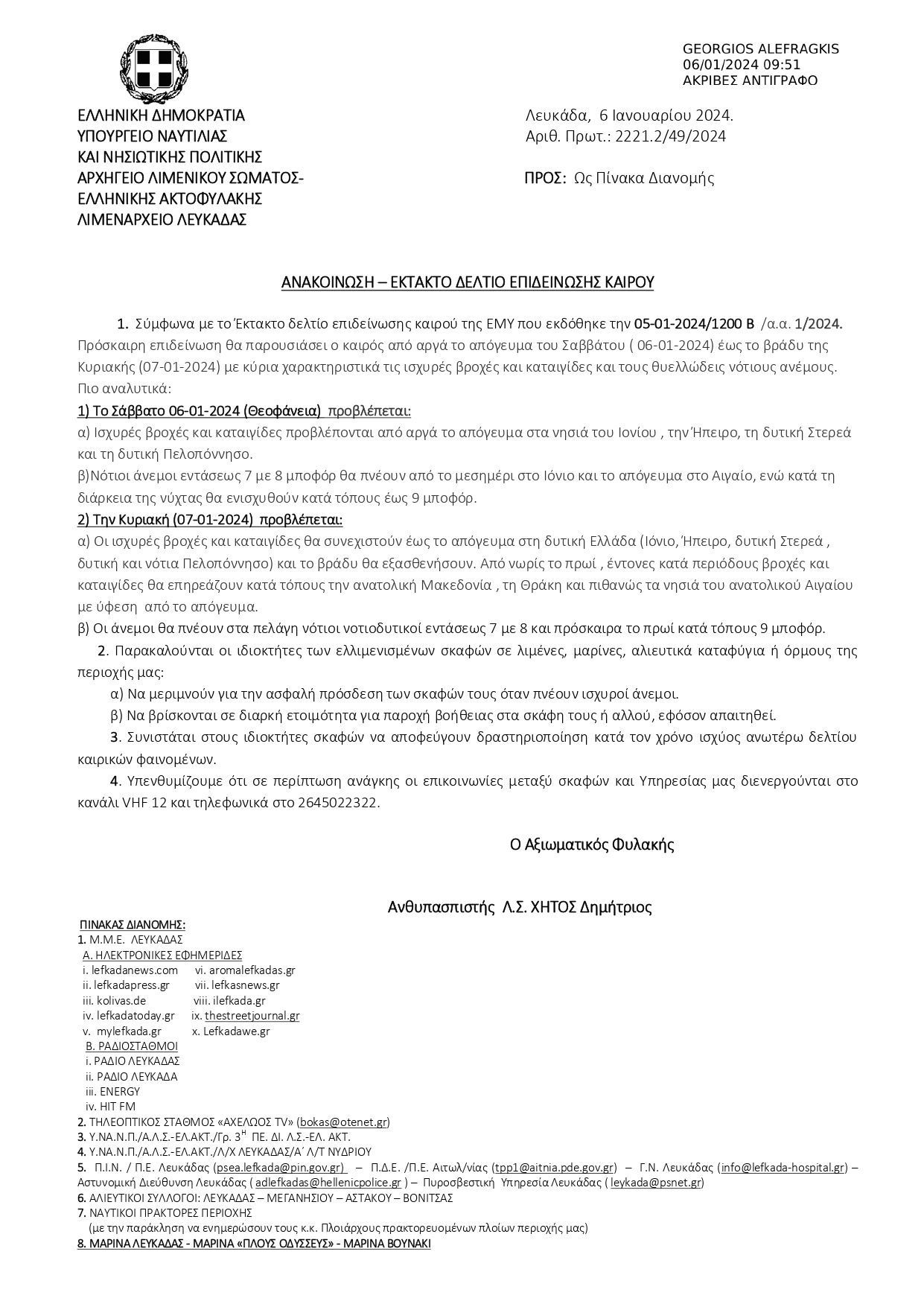 ΑΝΑΚΟΙΝΩΣΗ ΕΚΤΑΚΤΟΥ ΔΕΛΤΙΟΥ ΕΠΙΔΕΙΝΩΣΗΣ ΚΑΙΡΟΥ 6-1-2024_page-0001