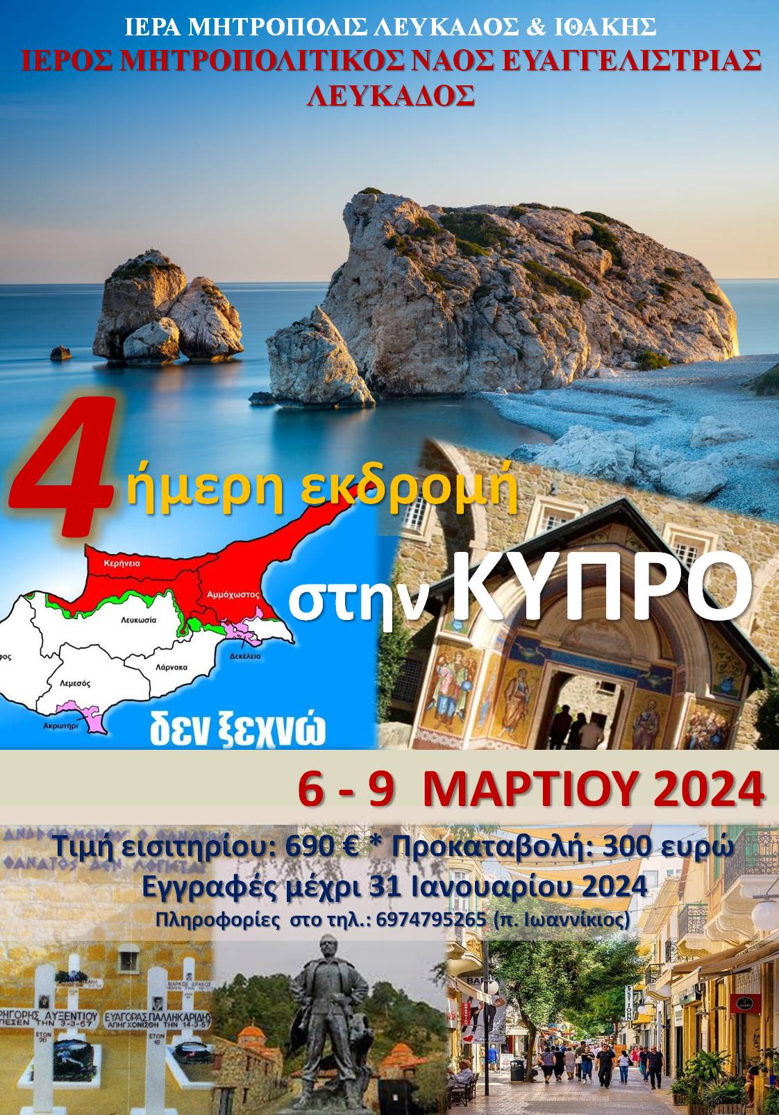 4ήμερη εκδρομή στην Κύπρο 2024