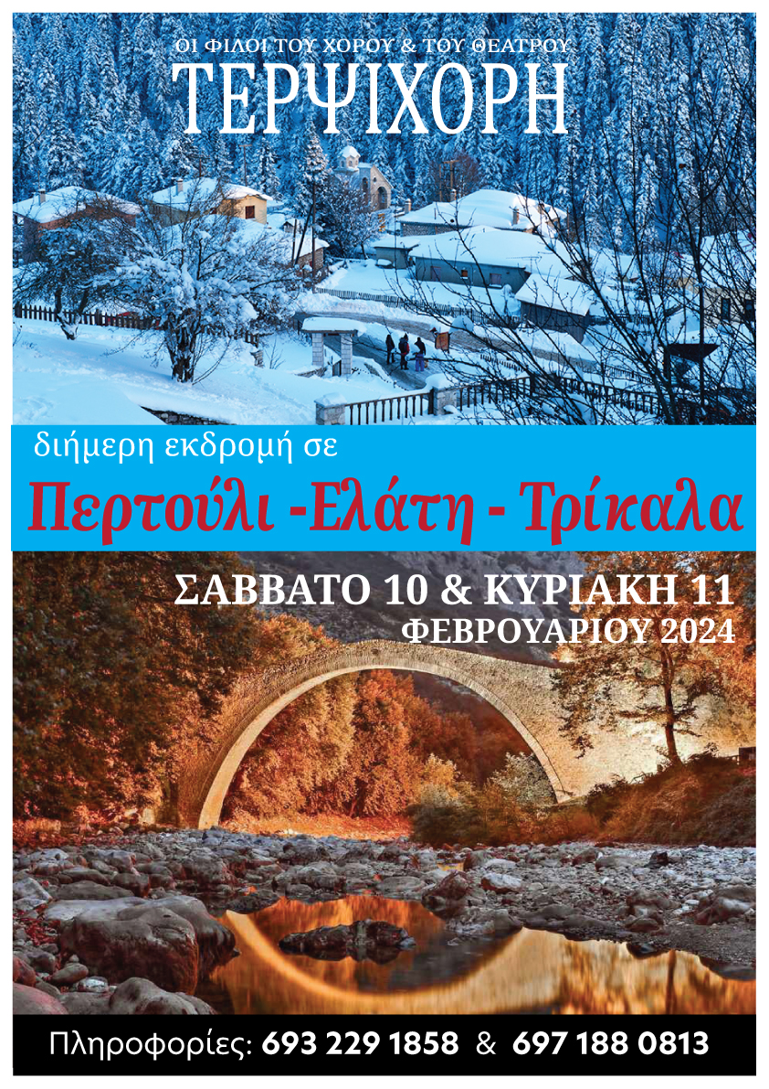 Poster-ekdromi_Τρίκαλα - Περτούλι - Ελάτη