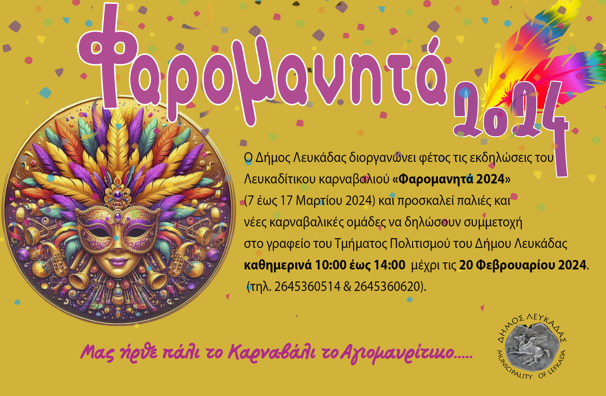 dimos_prosklisi ΦΑΡΟΜΑΝΗΤΑ 2024