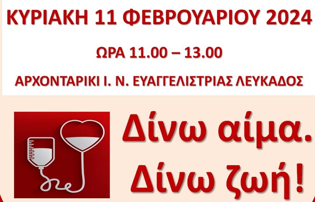 ΑΦΙΣΑ ΑΙΜΟΔΟΣΙΑΣ 2024
