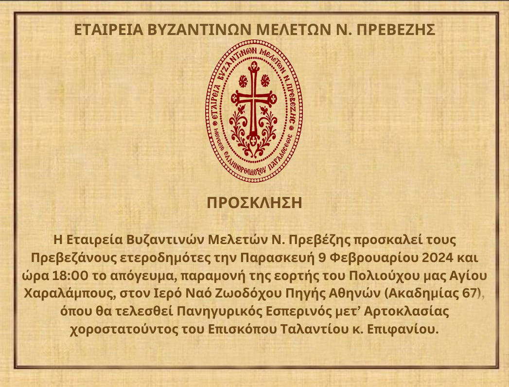 ΕΤΑΙΡΕΙΑ ΒΥΖΑΝΤΙΝΩΝ ΜΕΛΕΤΩΝ Ν. ΠΡΕΒΕΖΗΣ (4) copy