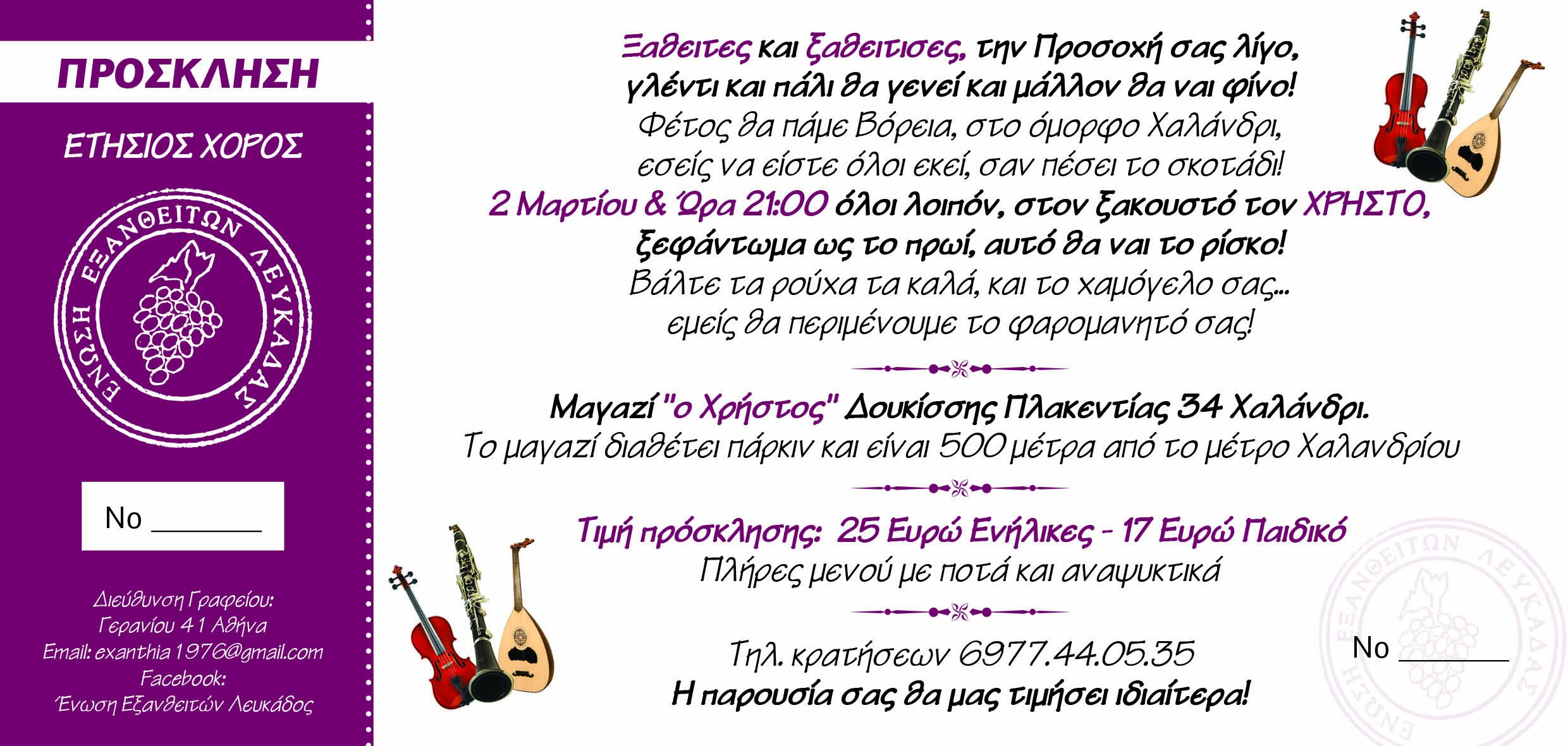ΠΡΟΣΚΛΗΣΗ_ΕΤΗΣΙΟΥ_ΧΟΡΟΥ_2024