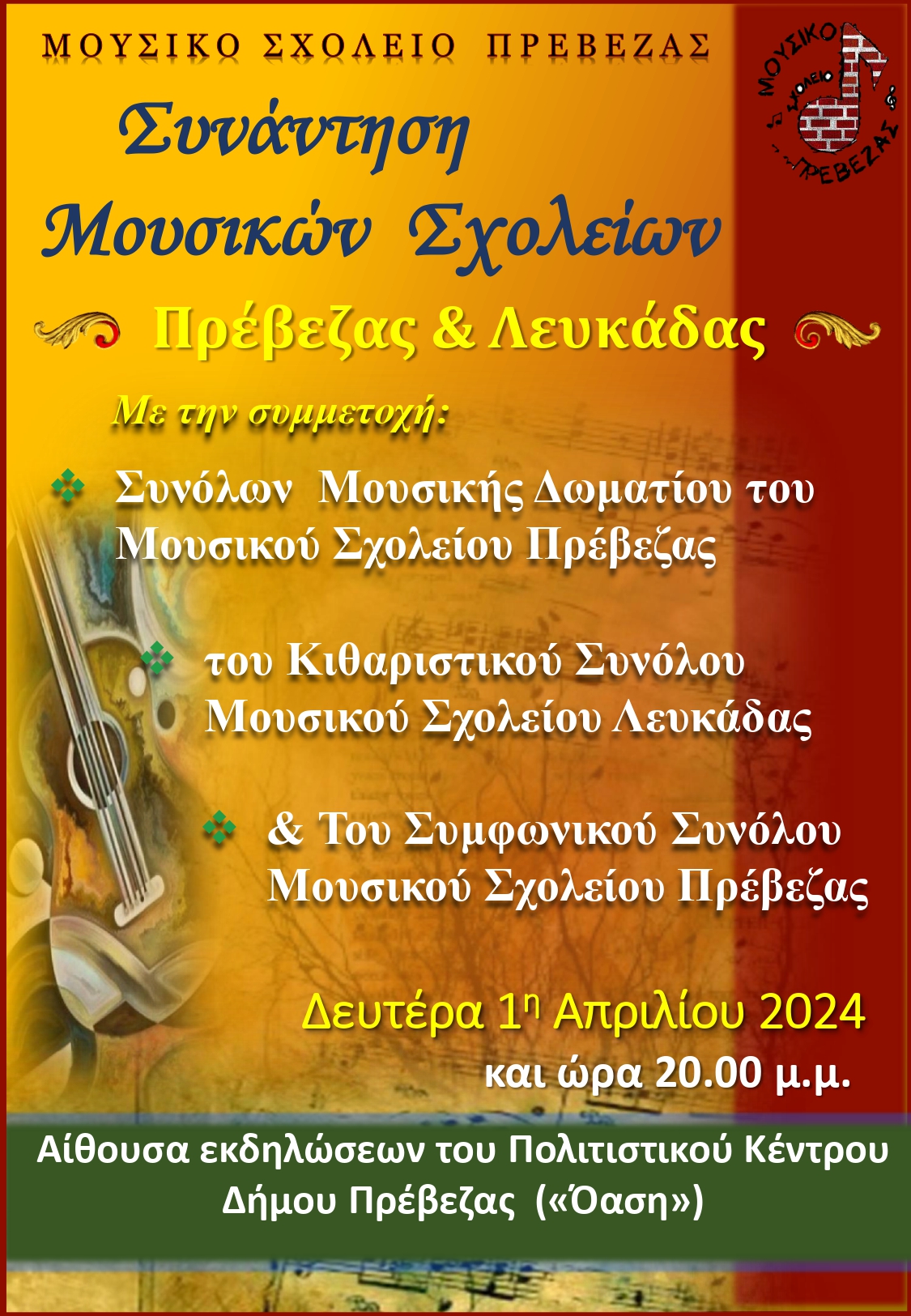 ΜΟΥΣ.ΣΧΟΛΕΙΟ ΠΡΕΒΕΖΑ_page-0001