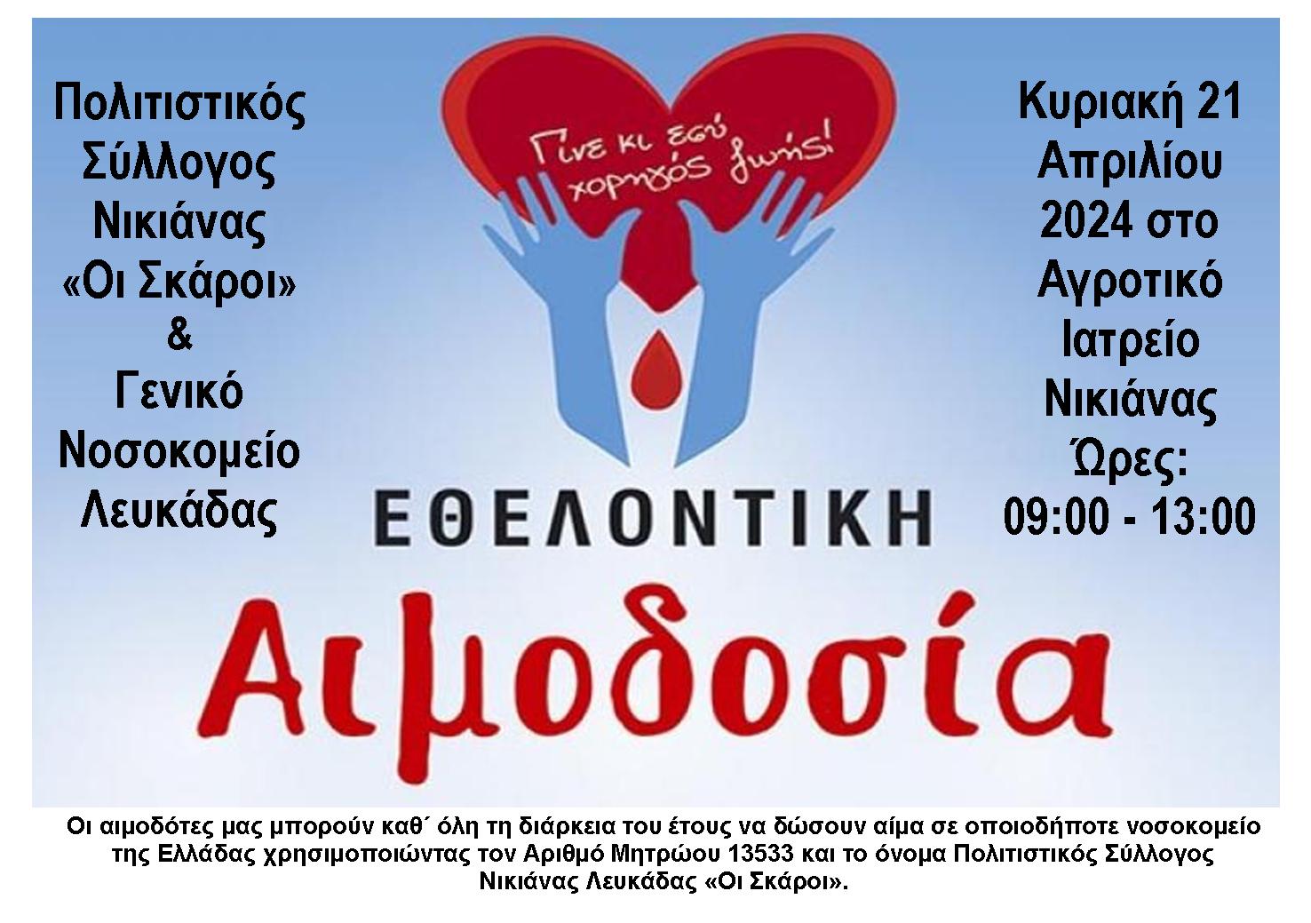 ΑΦΙΣΑ ΑΙΜΟΔΟΣΙΑΣ 21 ΑΠΡΙΛΙΟΥ 2024