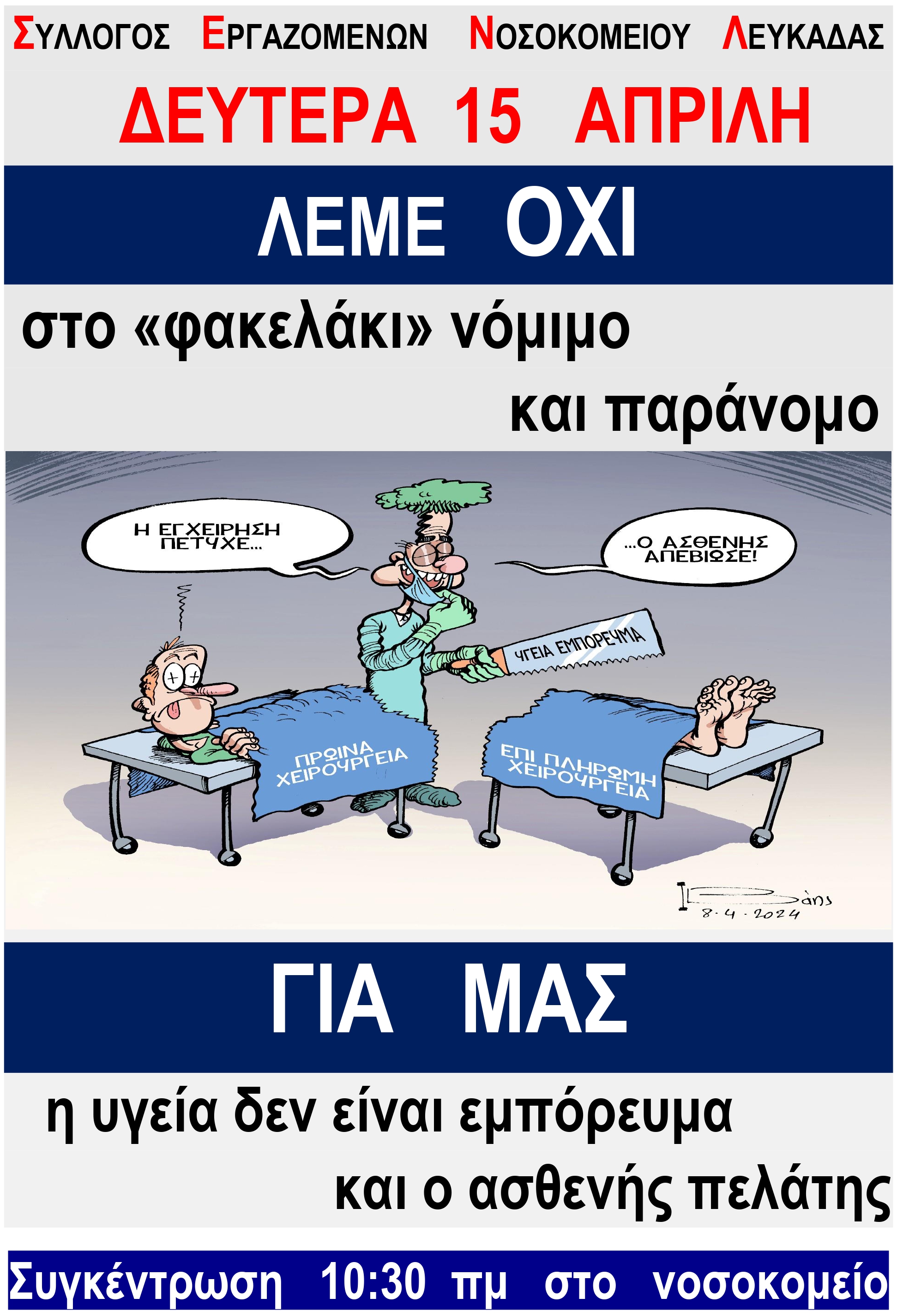 ΑΦΙΣΑ ΚΙΝΗΤΟΠΟΙΗΣΗΣ ΔΕΥΤΕΡΑ 15 ΑΠΡΙΛΗ ΓΙΑ ΤΗΝ ΕΝΑΡΞΗ ΤΩΝ ΑΠΟΓΕΥΜΑΤΙΝΩΝ ...