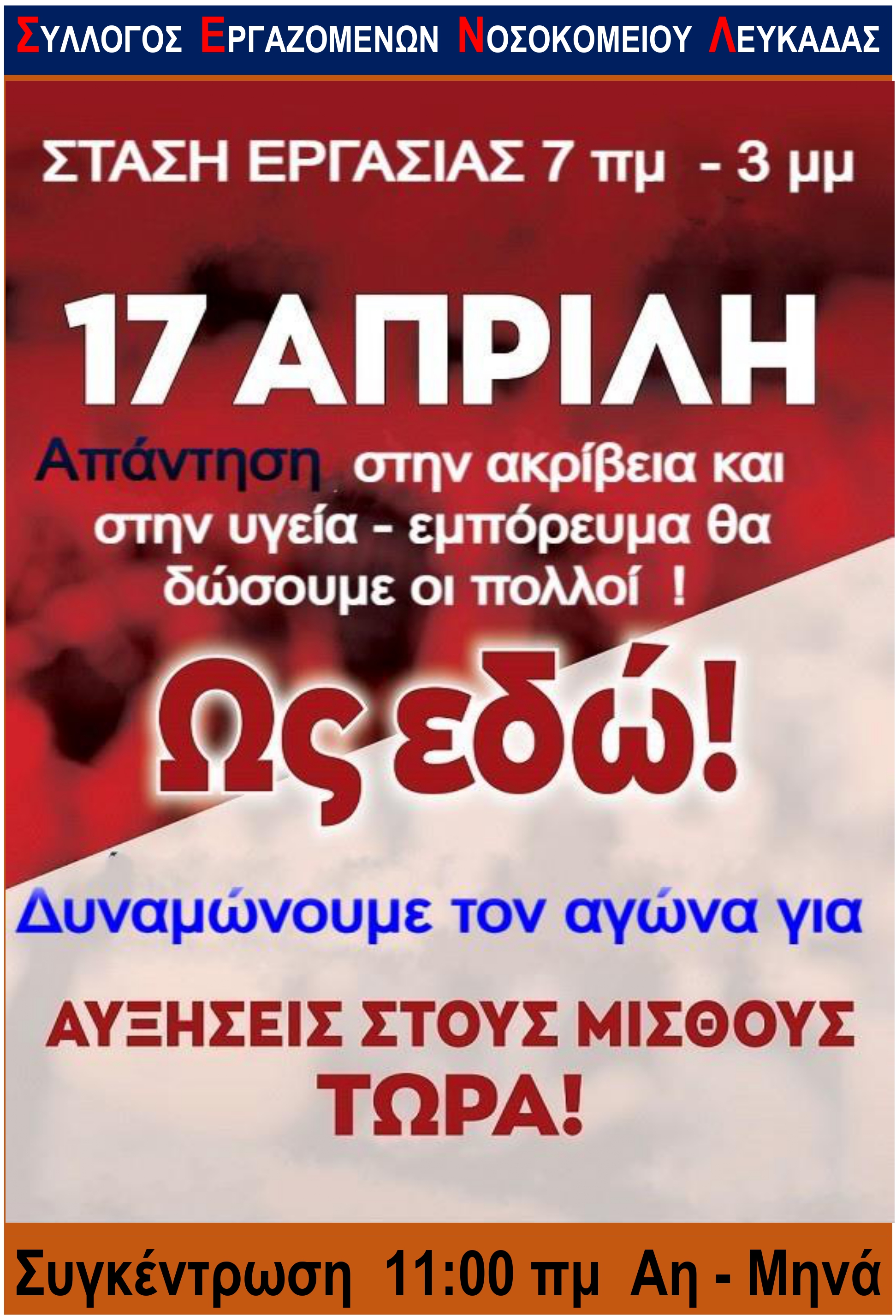 ΑΦΙΣΑ ΣΤΑΣΗΣ ΕΡΓΑΣΙΑΣ 17 ΑΠΡΙΛΗ 2024