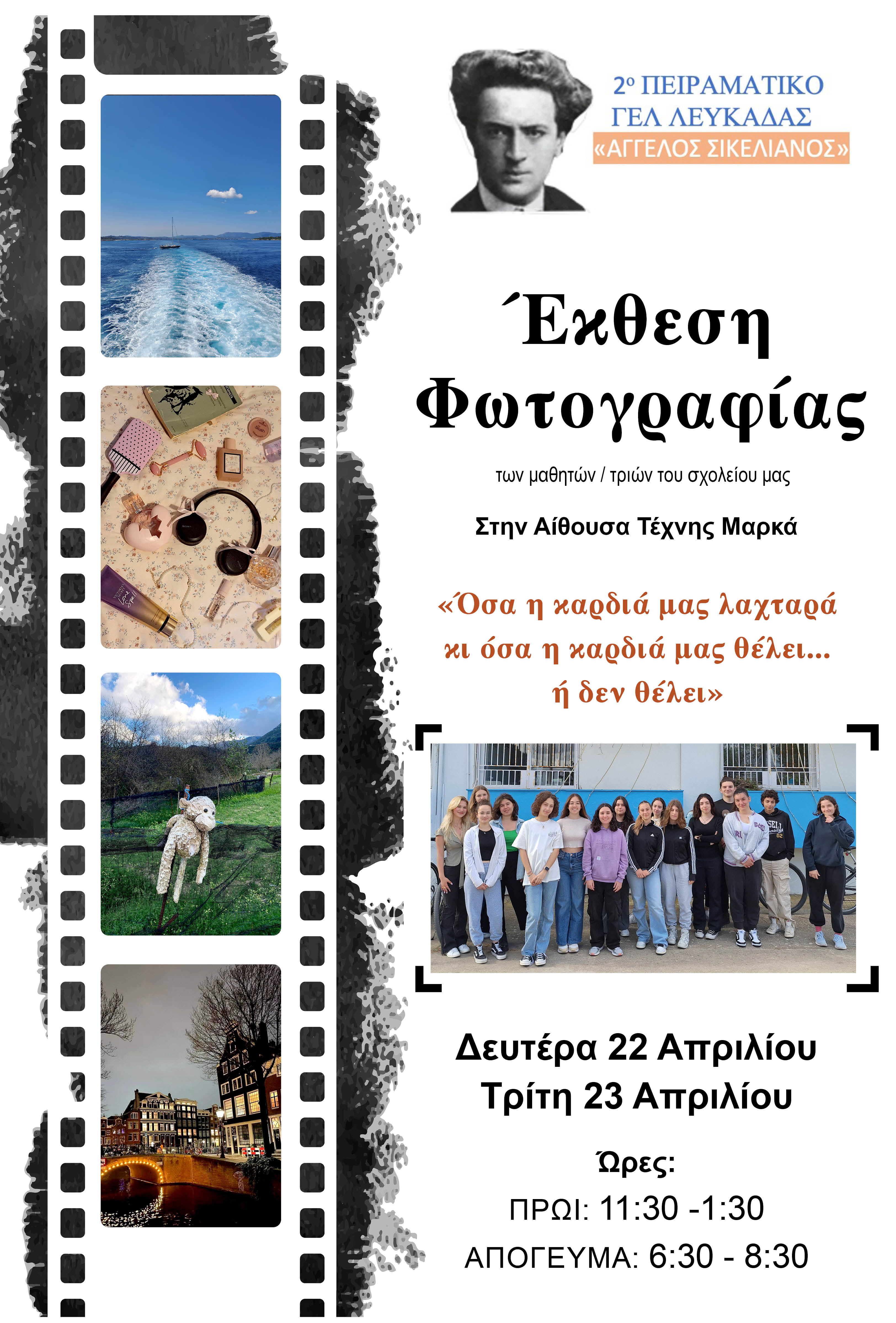 ΑΦΙΣΣΑ ΕΚΘΕΣΗ ΦΩΤΟΓΡΑΦΙΑΣ