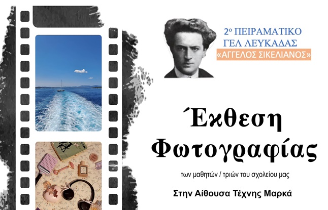 ΑΦΙΣΣΑ ΕΚΘΕΣΗ ΦΩΤΟΓΡΑΦΙΑΣ
