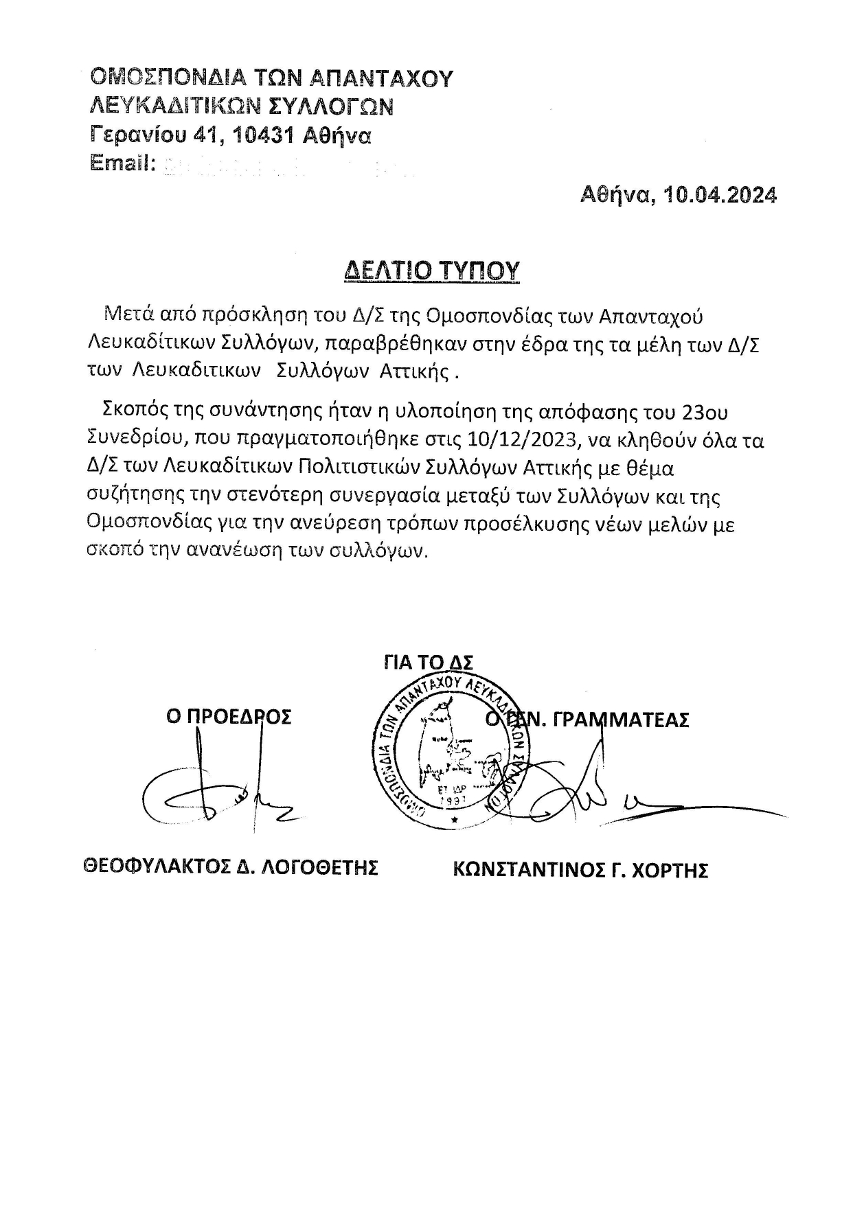 ΔΕΛΤΙΟ ΤΥΠΟΥ ΣΥΝΑΝΤΗΣΗ ΣΥΛΛΟΓΩΝ_page-0001