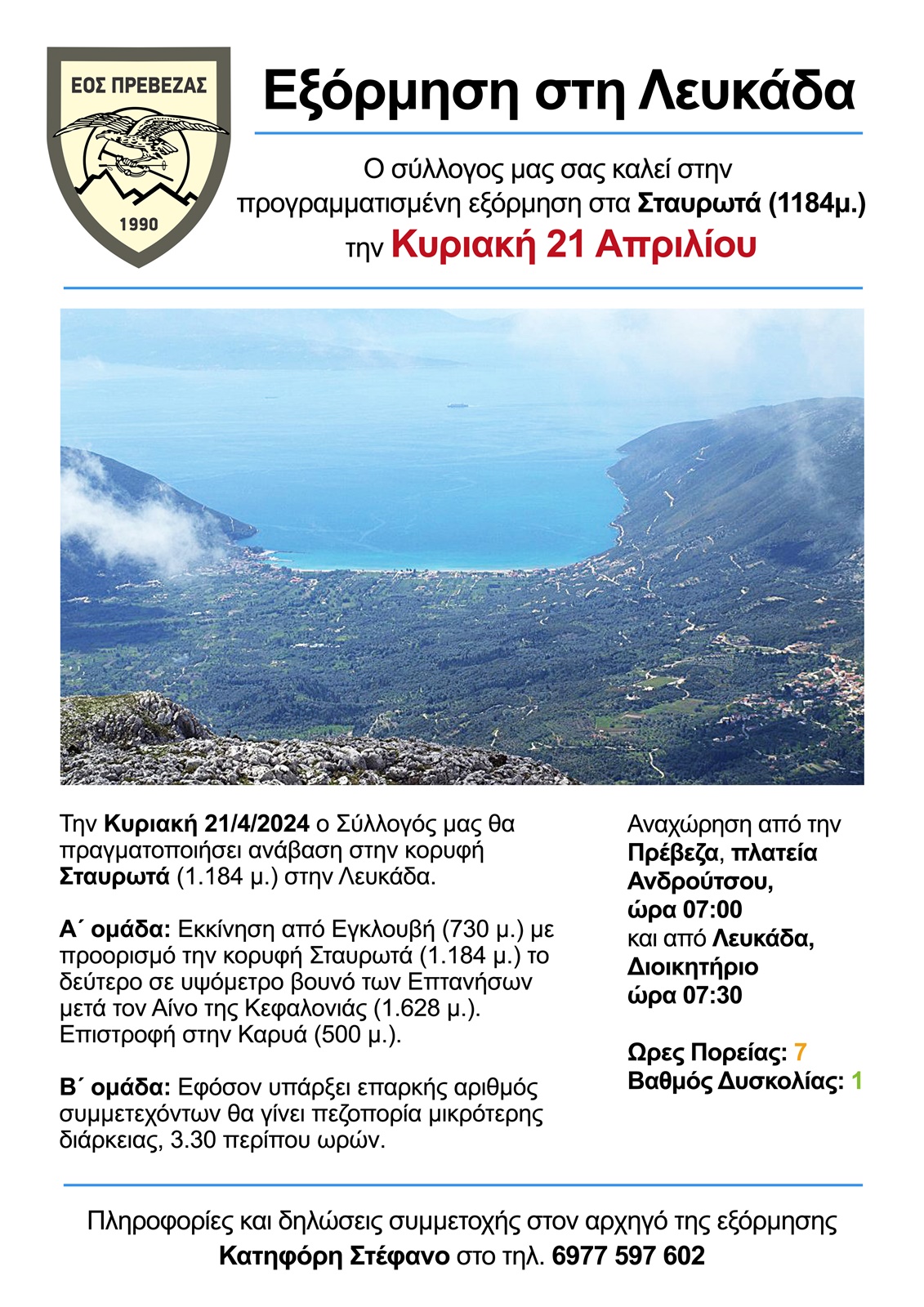 ΕΛΛΗΝΙΚΟΣ ΟΡΕΙΒΑΤΙΚΟΣ ΣΥΛΛΟΓΟΣ ΠΡΕΒΕΖΑΣ