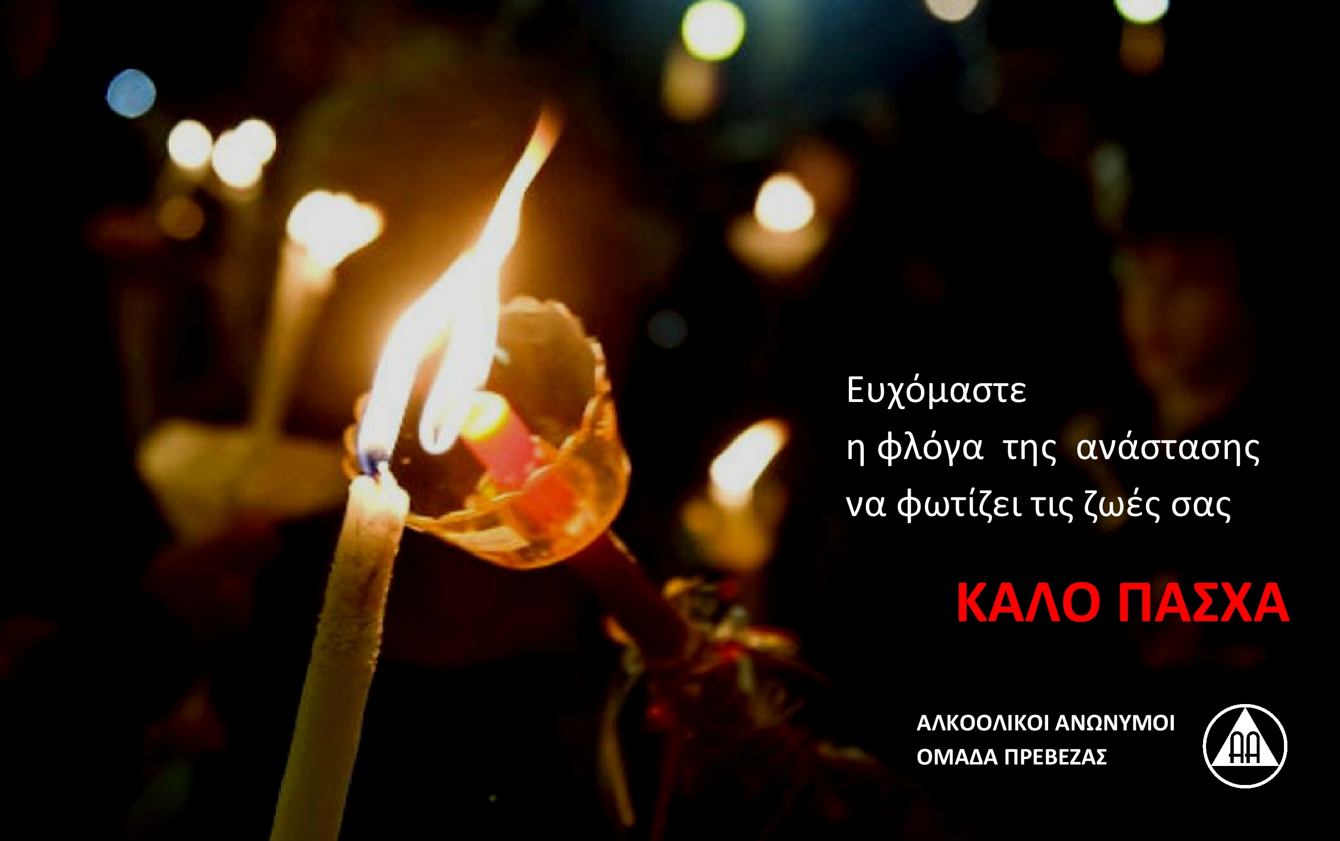 ΕΥΧΕΣ ΠΑΣΧΑ ΑΑ ΠΡΕΒΕΖΑΣ S