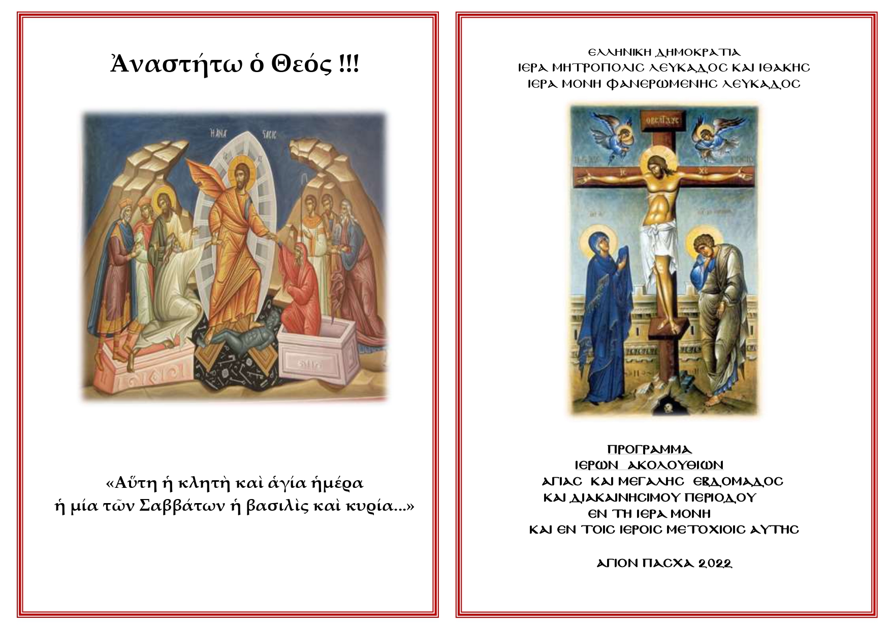 ΜΕΓΑΛΗ ΕΒΔΟΜΑΔΑ ΚΑΙ ΔΙΑΚΑΙΝΙΣΙΜΟΣ 2022 (Α4) Δίφυλλο 2_page-0002