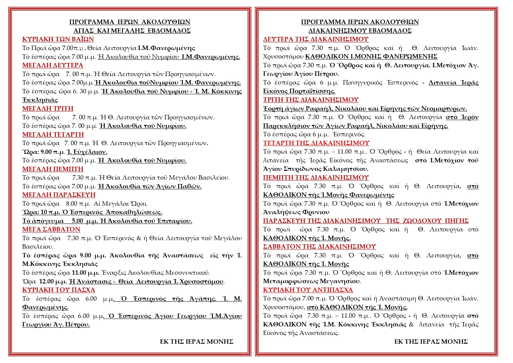 ΜΕΓΑΛΗ ΕΒΔΟΜΑΔΑ ΚΑΙ ΔΙΑΚΑΙΝΙΣΙΜΟΣ 2024_page-0001