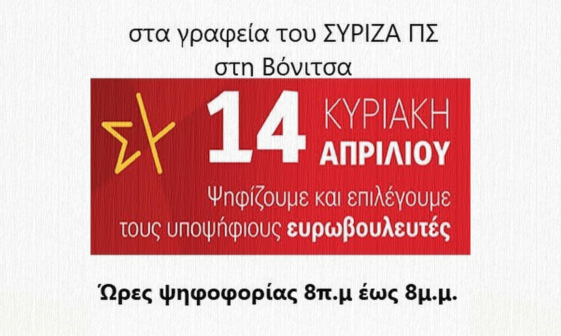 συριζα_βονιτσα