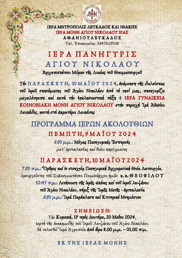 ΑΦΙΣΑ ΠΑΝΗΓΥΡΕΩΣ ΑΓΙΟΥ ΝΙΚΟΛΑΟΥ ΙΡΑΣ 2024 (1)