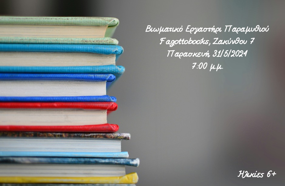 Βιωματικό Εργαστήρι Παραμυθιού Fagottobooks, Ζακύνθου 7 Παρασκευή ...