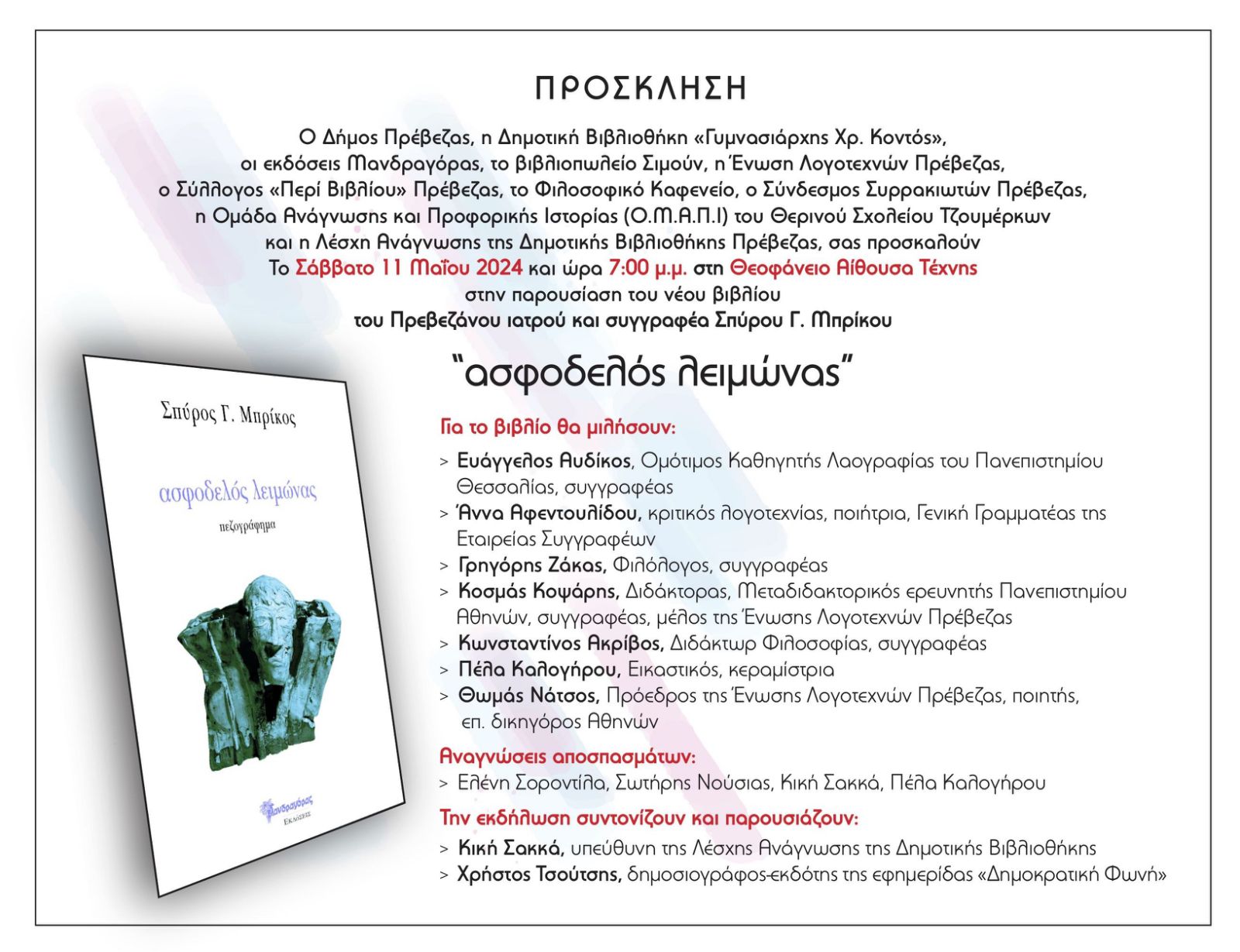 ΜΠΡΙΚΟΣ Πρόσκληση εκδήλωσης (1) (1)
