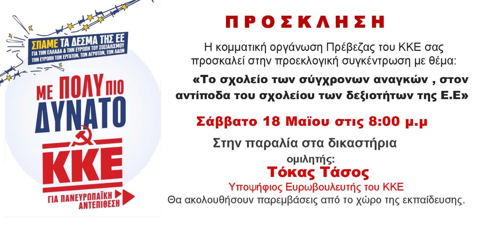 Πρώτη προεκλογική θεματική εκδήλωση του ΚΚΕ Σάββατο 18 Μαΐου